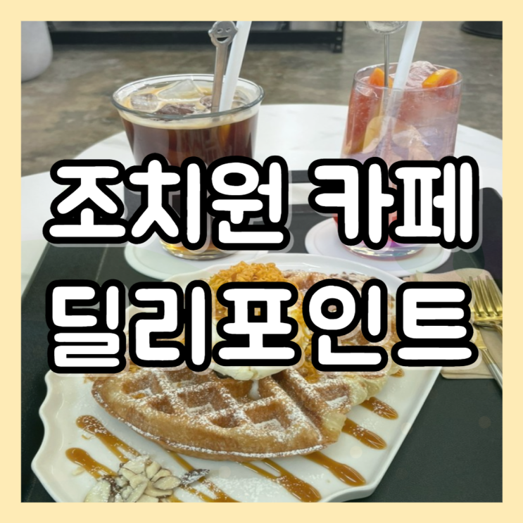 조치원 카페 딜리포인트 고려대 세종캠퍼스 도보 1분 세종 크로플 맛집이라고 네이버 블로그