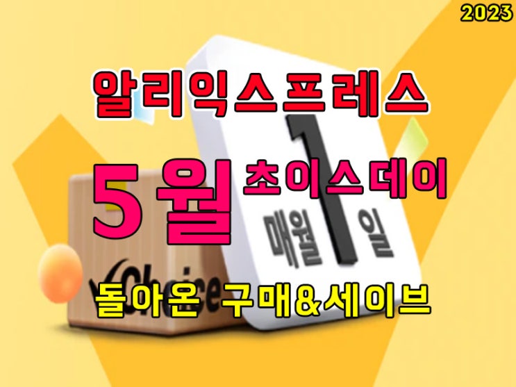 알리익스프레스 5월 첫 번째 세일 초이스데이 1일마다 찾아오는 혜택 정리 네이버 블로그