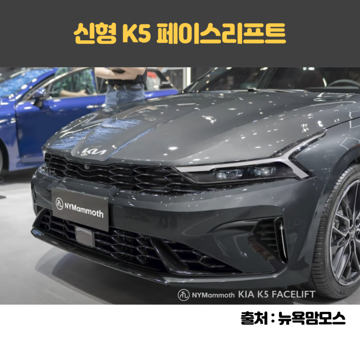 기아 K5 신형 페이스리프트 가격, 출시일, 예상도 : 네이버 블로그