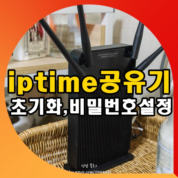 iptime 공유기 설치 초기화 후 비밀번호 설정 연결 방법 : 네이버 블로그