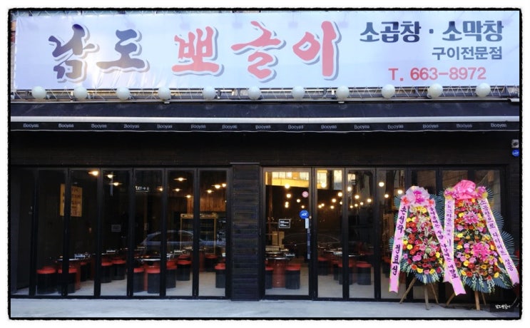 부천역맛집 육아맘 영양가득필수 소곱창에 볶음밥까지 남도뽀글이 부천점 네이버 블로그
