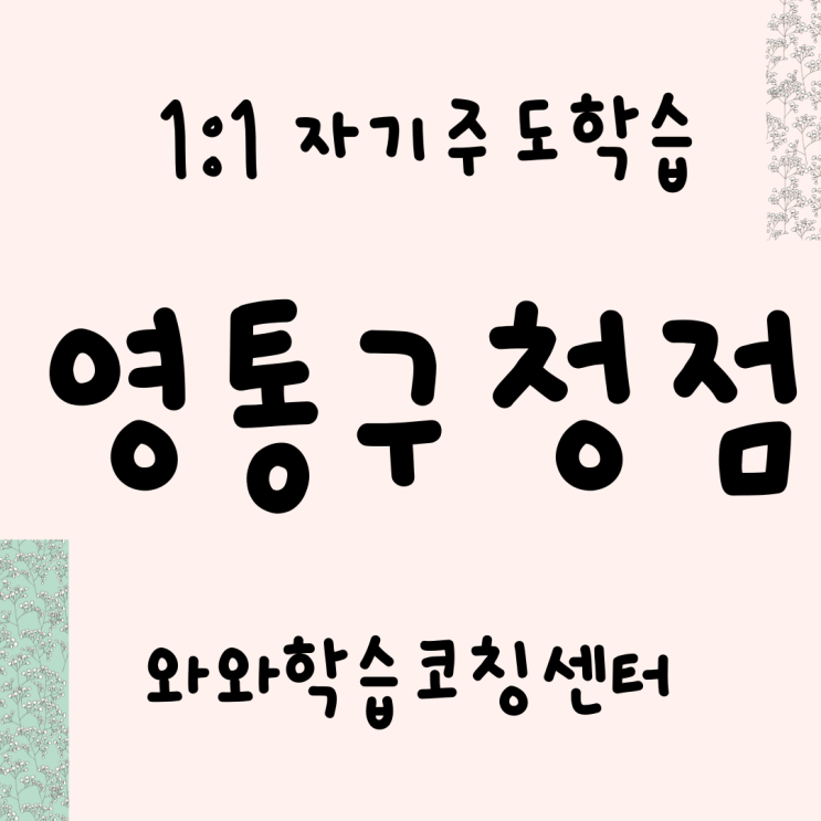 수원 매탄동 초등학생 영어학원 수학학원 일대일 자기주도학습 기초부터 심화까지 탄탄하게 준비하세요 와와학습코칭센터 네이버 블로그