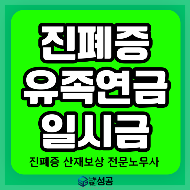 진폐유족 연금 및 사망 보상 일시금의 경우는 네이버 블로그
