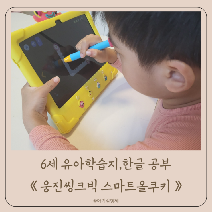 6세 유아학습지 웅진씽크빅 스마트올쿠키 가성비 좋은 패드학습 후기 네이버 블로그