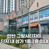 안산 그랑시티자이1차 포트에비뉴상가 단지 내 상가 1층2층 임대 환영합니다 네이버 블로그