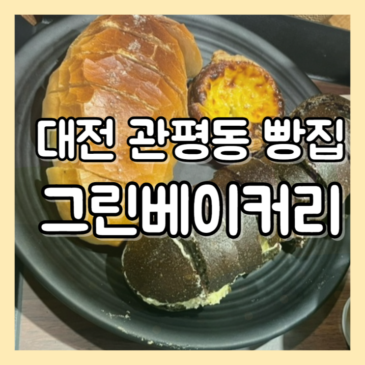 대전 관평동 베이커리 카페 그린베이커리 존맛탱을 외치며 먹었던 관평동 빵집 네이버 블로그