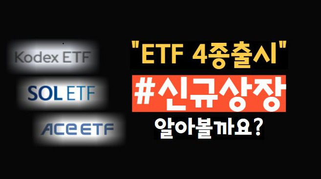유럽명품, 반도체, 2차전지소부장, SOFR ETF 신규상장소식 깔끔하게 정리하기 : 네이버 블로그