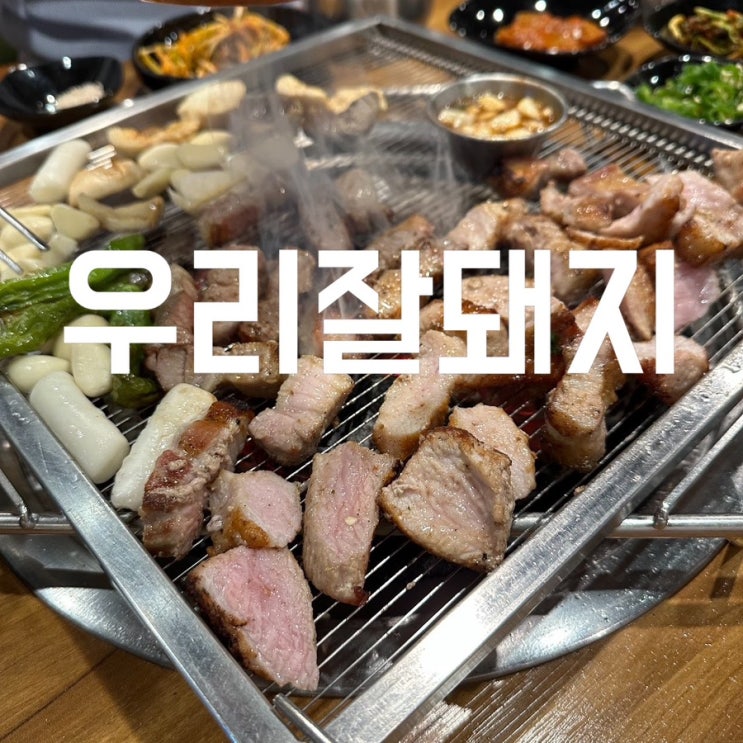 청주 죽림동 맛집 L 우리잘돼지 웻에이징 전문점 삼겹살 하얀살 후기 네이버 블로그