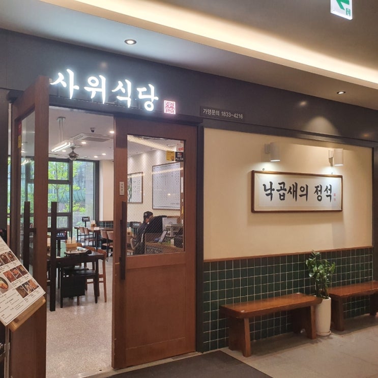 [분당판교맛집]낙곱새맛집 사위식당 판교점에 다녀왔어요(내돈내산) : 네이버 블로그