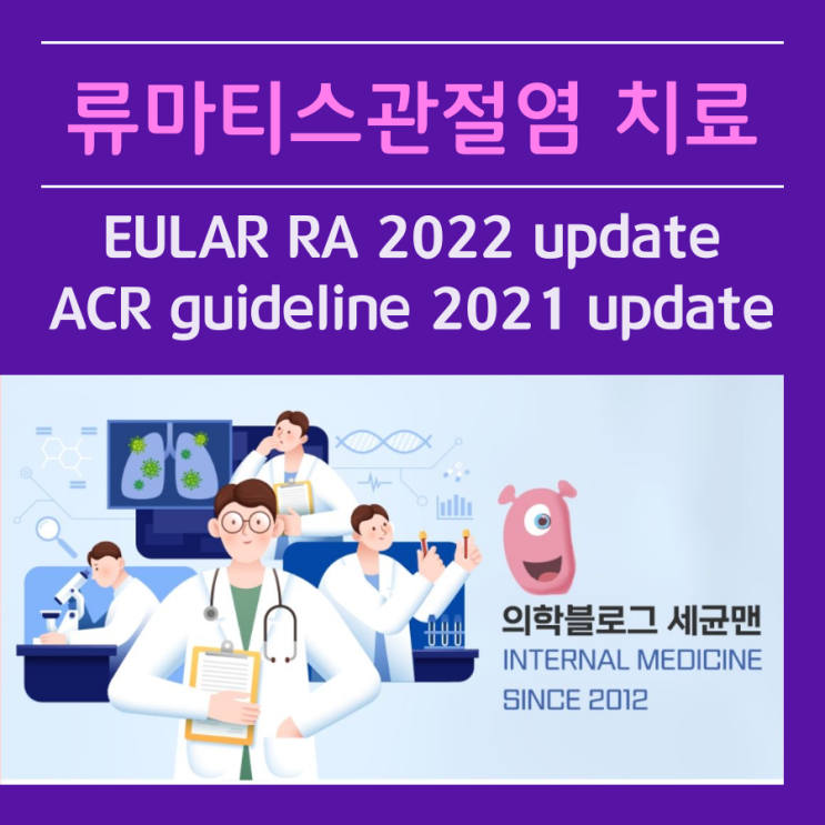 류마티스관절염 치료, EULAR RA 2022 update, ACR guideline 2021 update : 네이버 블로그