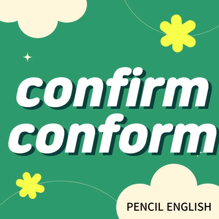 [헷갈리는 영단어] confirm, conform 차이, 의미, 발음, 예문 비교 : 네이버 블로그