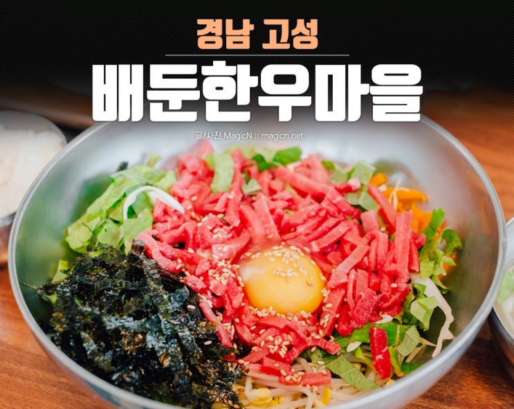 경남 고성 배둔한우마을 기사식당 육회비빔밥 네이버 블로그