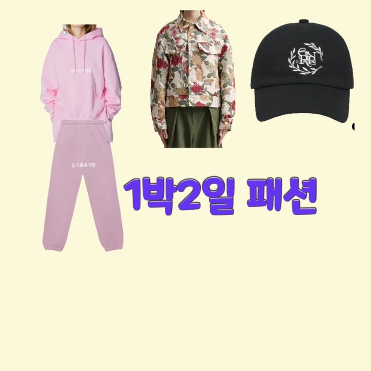 유선호 1박2일 174회 핑크 트레이닝복 후드티 바지 모자 꽃무늬 자켓 셔츠 옷 패션 네이버 블로그