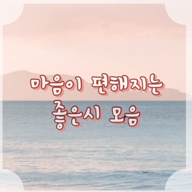시 추천 좋은 시 추천 감동적인 시 감성 시 아름다운 시 네이버 블로그