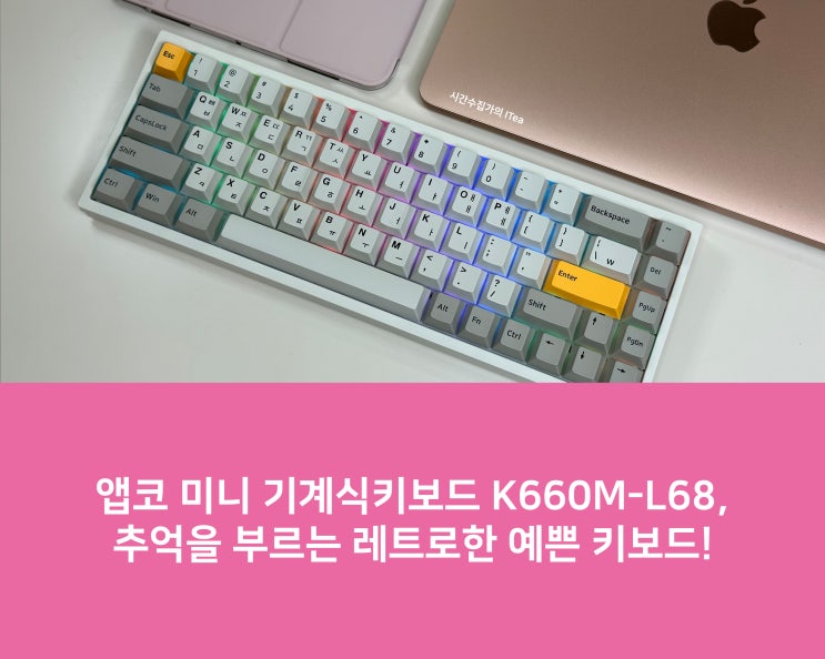 앱코 미니 기계식키보드 K660M-L68, 추억을 되살리는 레트로함이 압권! : 네이버 블로그