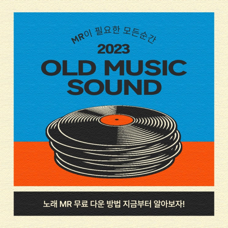 노래MR다운 갑자기 노래MR이 필요할 때 당황하셨어요?? : 네이버 블로그