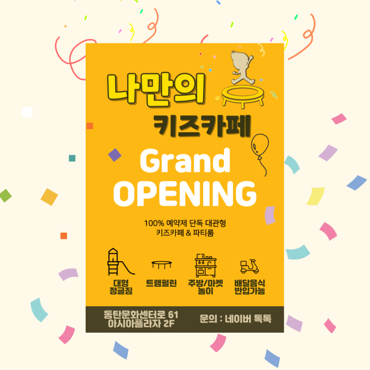 나만의 키즈카페 5월 사전예약 오픈일 및 오픈이벤트 공개🤩 동탄키즈카페 동탄아이와갈만한곳 무인키즈카페 프라이빗키즈룸 키즈