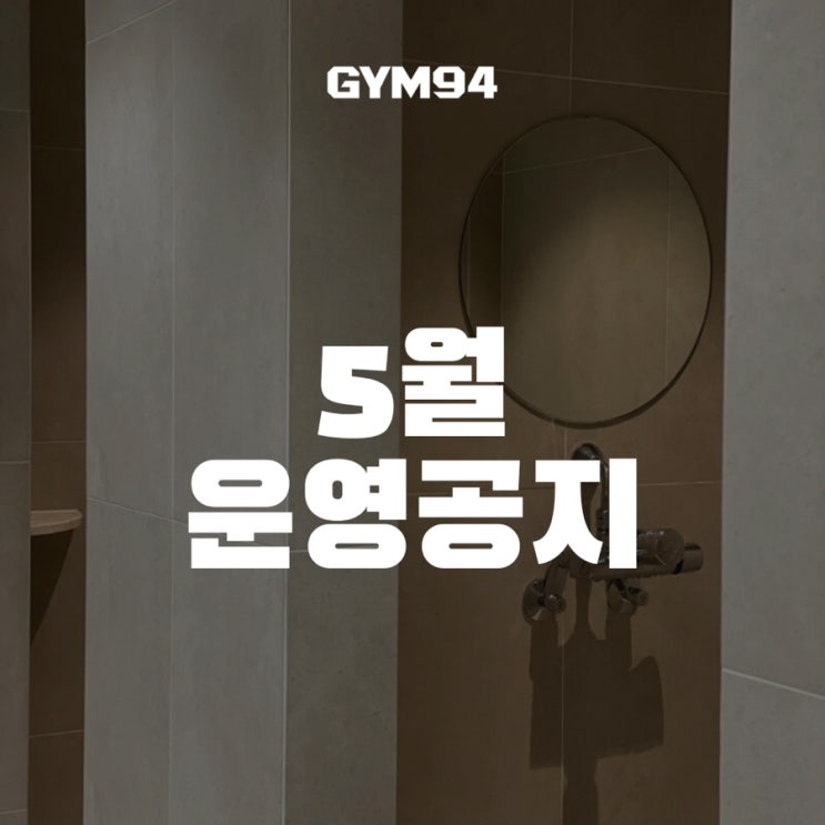 5월운영공지 짐94동암역헬스동암pt십정동헬스간석헬스주안헬스백운헬스간석오거리헬스부평더샵동암헬스장 네이버 블로그