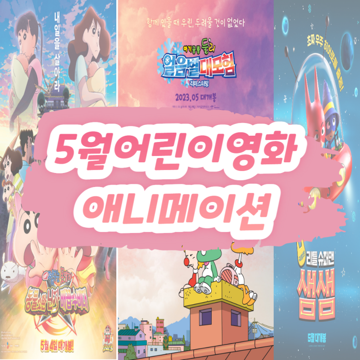 5월 어린이 영화 개봉 애니메이션 아이랑 볼만한 아기공룡둘리 리틀슈퍼맨샘샘 어린이날 영화 네이버 블로그
