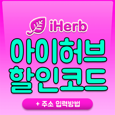 iHerb 할인코드 11월 + 아이허브 주소 입력방법 : 네이버 블로그