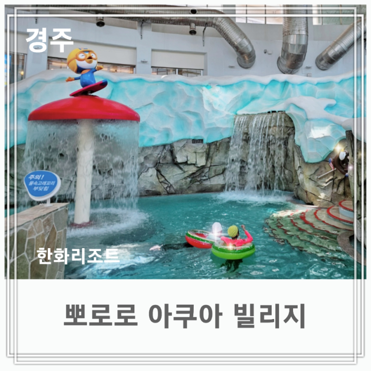 경주 뽀로로 아쿠아빌리지 ♡한화리조트♡ 경주 유아 워터파크♡돌아기와워터파크한화리조트 경주뽀로로 네이버 블로그