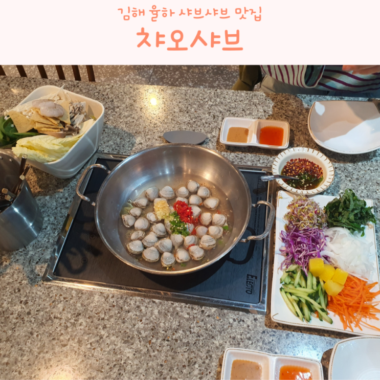 김해 율하 맛집 샤브샤브가 땡길땐 챠오샤브│시원한 조개 육수 일품 네이버 블로그