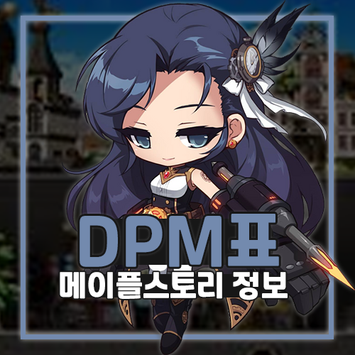 메이플 dpm표 이전에는 어땠을까? : 네이버 블로그