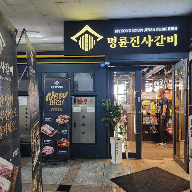 인천 연수점 명륜진사갈비 리뉴얼 매장 고기 무한리필 가족식사 굿 네이버 블로그
