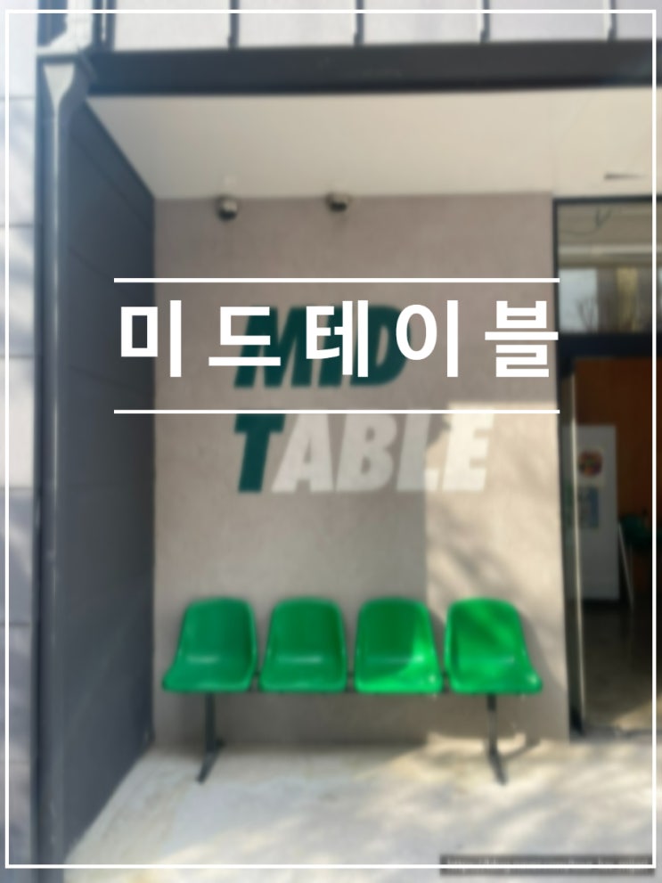 [진주] 감각적인 인테리어의 베이글/브런치 맛집, 카페 "미드테이블" : 네이버 블로그