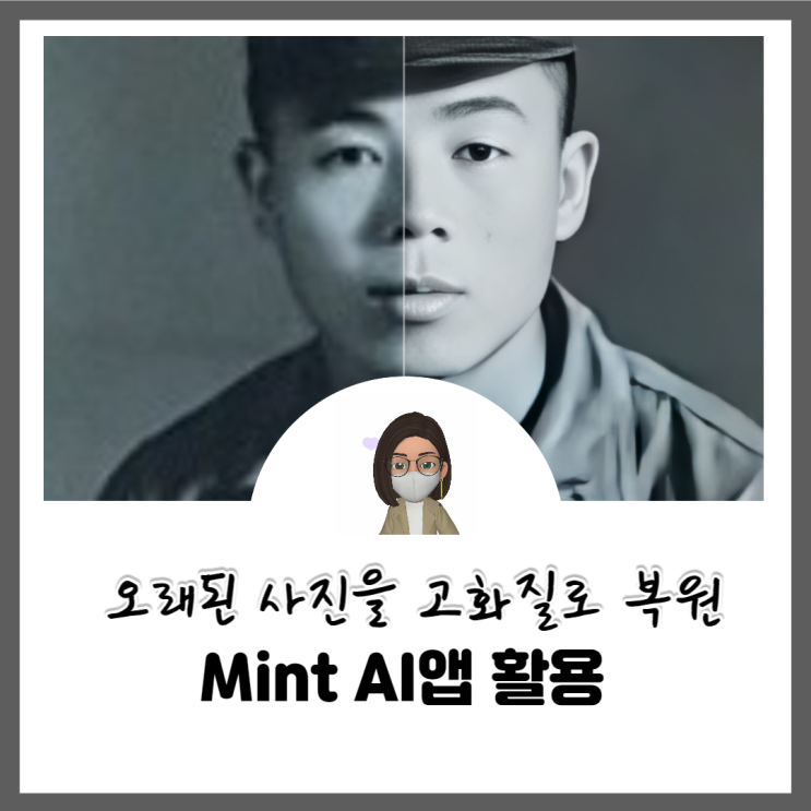 오래된 사진을 고화질로 복원하는 Mint AI 어플 : 네이버 블로그