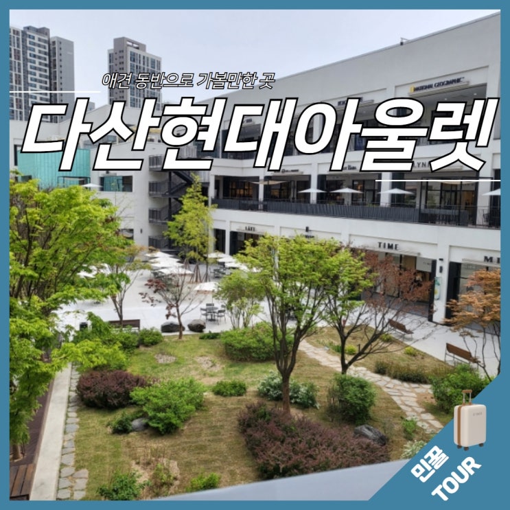 다산현대아울렛 남양주 애견동반으로 좋은곳 코코스퀘어 네이버 블로그