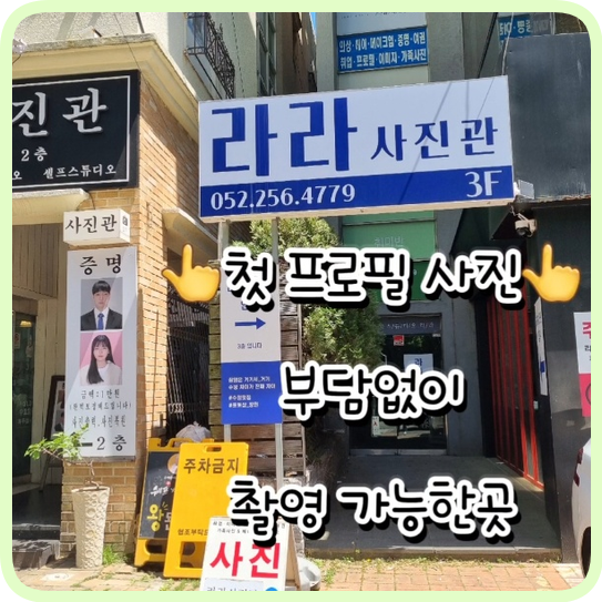 울산 남구 삼산동 처음 찍어보는 프로필 부담 없이 촬영 가능한 울산 라라 스튜디오 추천 울산사진관 울산메이크업
