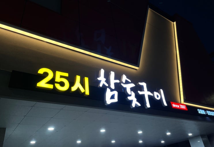 광주북구양산동 풍자 또간집 광주편 25시참숯구이 네이버 블로그