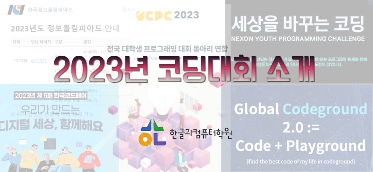 파이썬·C언어 활용, 정보올림피아드 등 2023년 코딩 대회 : 네이버 블로그