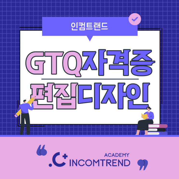 GTQ자격증 취득 및 편집디자인 과정에 대해서 : 네이버 블로그