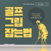 올바른 골프 그립은 좋은 스윙을 만든다 골프 그립의 종류와 그립을 잡는 법 네이버 블로그