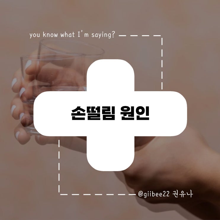 손떨림 원인 및 증상 파킨슨병 초기증상 의심 네이버 블로그