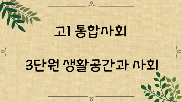 고1 통합사회 3단원 생활공간과 사회 산업화와 도시화 문제점 요약정리 공유해요 네이버 블로그
