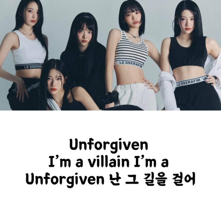 LE SSERAFIM(르세라핌) - UNFORGIVEN 언포기븐 뜻, 가사 해석, 뮤직비디오 의미 : 네이버 블로그