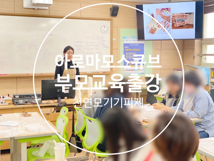 천연모기기피제 아로마모스큐브만들기 부모교육 힐링프로그램 학교출강 학부모연수 아로마원데이클래스 기업eap프로그램 네이버 블로그