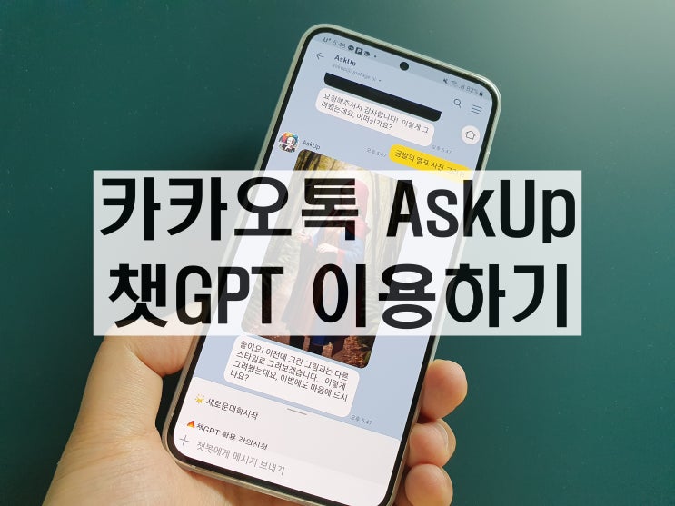 카카오 챗GPT AskUp 아숙업 이용하기 : 네이버 블로그