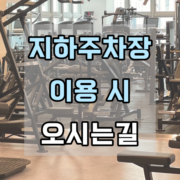 [하남헬스/ 미사헬스/ 미사pt/ 하남pt] 지하주차장 이용 시 '메가나인 피트니스' 오시는길! : 네이버 블로그