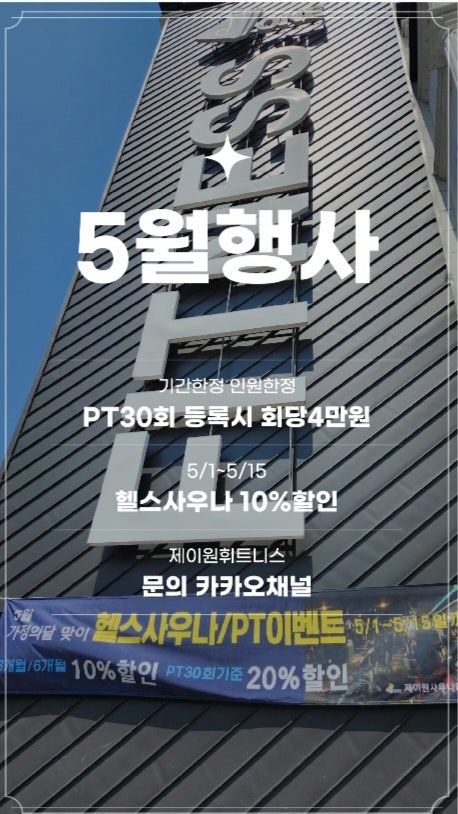 울산헬스울산피티울산pt 제이원휘트니스 5월행사 제이원사우나 가정의달행사 기간한정인원한정진행 네이버 블로그