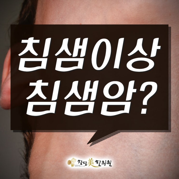 대구부산울산침샘이상질환치료 병원검사상 원인 못찾았다면 입마름치료 혀가입천장에달라붙는현상 침안나오는증상 침샘암 증상 걱정된다면