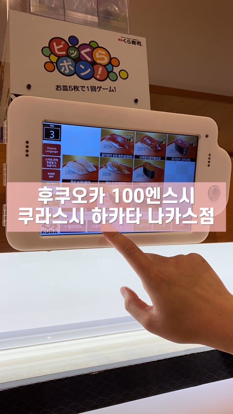 후쿠오카 100엔스시 쿠라스시 하카타 나카스점 가성비 초밥 후기 네이버 블로그