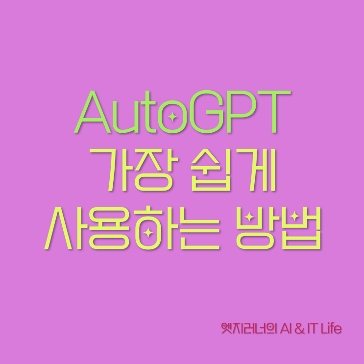 AutoGPT (오토GPT) 가장 쉽게 사용하는 방법 : 네이버 블로그