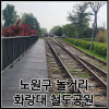 화랑대철도공원 주차 노원구 놀거리 추천 네이버 블로그