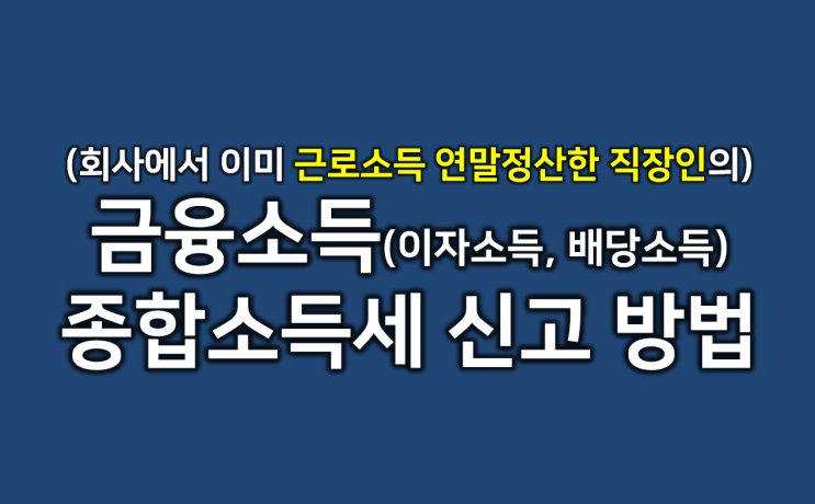 회사에서 이미 근로소득 연말정산한 직장인의 금융소득이자소득 배당소득 종합소득세 신고 방법 Feat 배당세액공제 개꿀