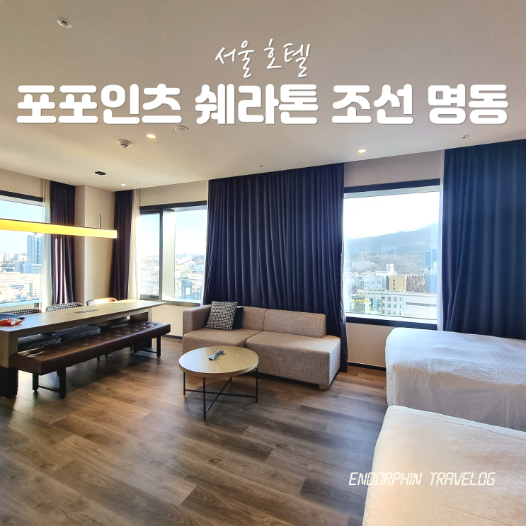 포포인츠 바이 쉐라톤 조선 서울 명동 프리미어 더블베드 조식 피트니스센터 네이버 블로그