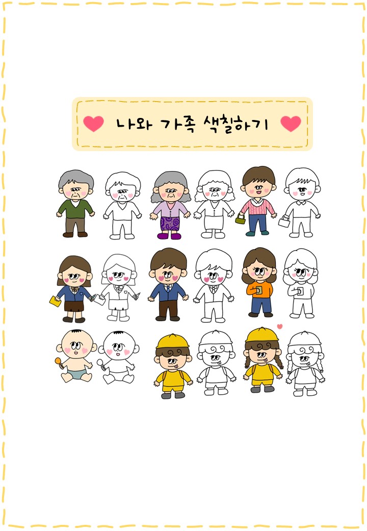 나와 가족 활동지 나와 가족 구성원 알기 활동지나와 가족 색칠하기 활동지나와 가족 이름쓰기 활동지나와 가족 활동자료나와
